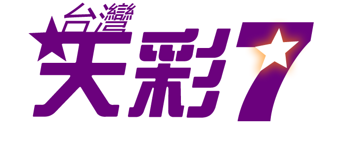 台灣彩券